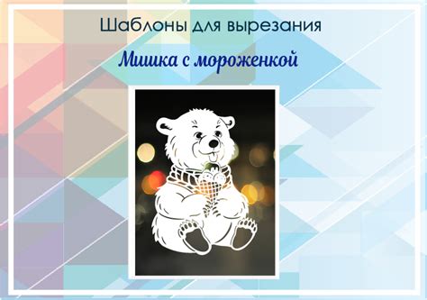 мишка с мороженкой шаблоны вытынанок