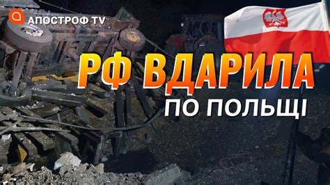 РОСІЯ ВДАРИЛА ПО ПОЛЬЩІ Моравецький терміново скликав Комітет нацбезпеки Youtube