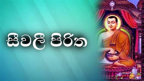 සීවලී පිරිත Seevali Piritha Youtube