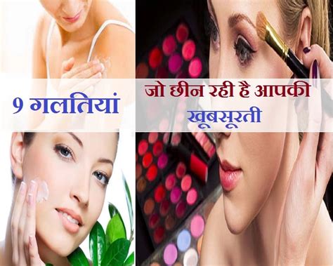 सुंदरता बरकरार रखना चाहती हैं तो इन 9 गलतियों को करने से बचें 9