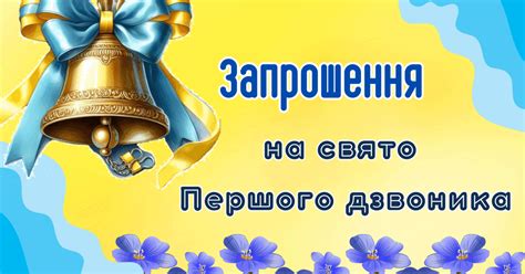 Запрошення на свято Першого дзвоника шаблон Інші методичні