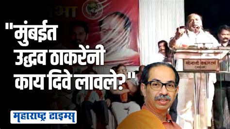 Video मुंबईत उद्धव ठाकरेंनी काय दिवे लावले रामदास कदम Video काका बोलून माझ्याकडून सगळं