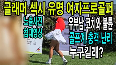 Klpga 1부투어 현역 유명 섹시 미모 여성 프로 골퍼 유부남 코치와 불륜 골뉴스 Golnewstv 프로 골퍼 불륜 코치 여자 Klpga 아내 외도 이혼