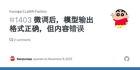 微调后，模型输出格式正确，但内容错误 · Issue 1403 · Hiyougallama Factory · Github