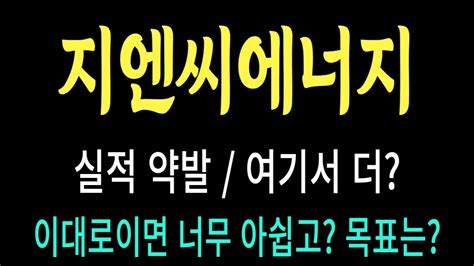 지엔씨에너지 주가실적 약발여기서 더 이대로이면 너무 아쉽고 목표는 지엔씨에너지 지엔씨에너지 주가 지엔씨에너지 전망