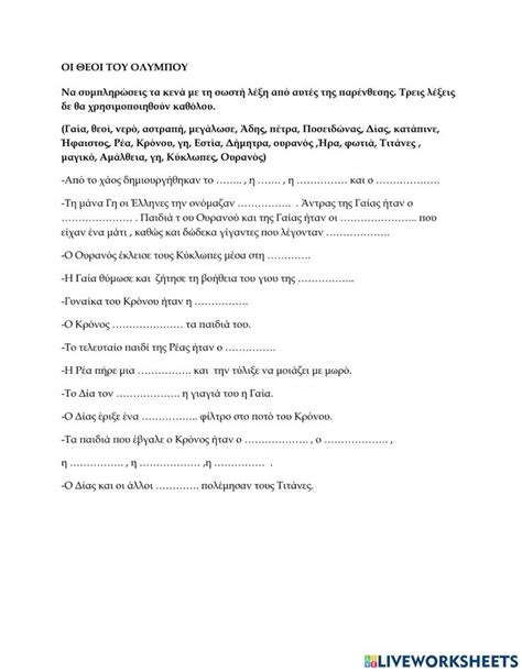 Οι Θεοί του Ολύμπου Interactive Worksheet