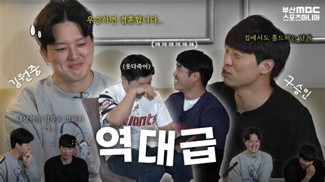송정 올드머그구승민 김원중 커플역대급 재미와 감동 김원중 어머니 Fa보다 기뻤던 건 Oo 이다 구스타 육아 홀드왕 롯데자이언츠 대만 전지훈련