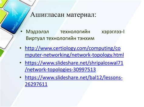 дотоод сүлжээний зохион байгуулалт Pptx