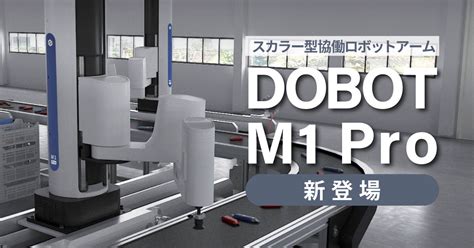 工場や生産現場での生産性を上げる スカラー型協働ロボットアーム「dobot M1 Pro」の取り扱いを開始 （株）アフレル｜ロボットとai活用・人材育成を支援