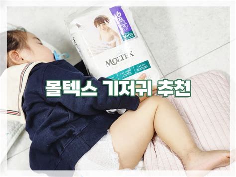 몰텍스 어글리 기저귀 추천 발진 고민이라면 무표백 팬티형 기저귀 네이버 블로그