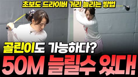 골린이 가능 드라이버 비거리 늘리는 기가 막힌 방법 가장 빠르고 효과적인 방법입니다 Youtube