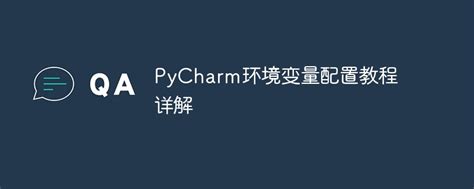 详细教程如何在PyCharm中设置环境变量 Python教程 PHP中文网
