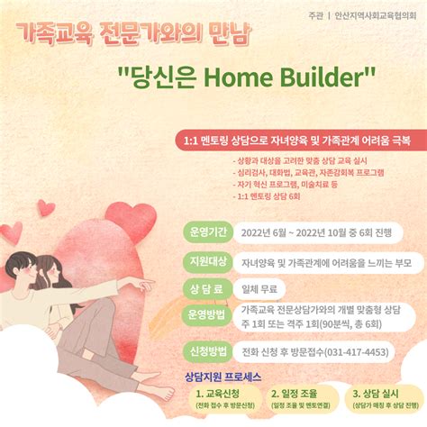 가족교육 전문가와의 만남 당신은 Home Builder 한국지역사회교육협의회 연합kace연합