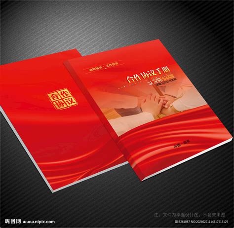 合作协议封面设计图 画册设计 广告设计 设计图库 昵图网