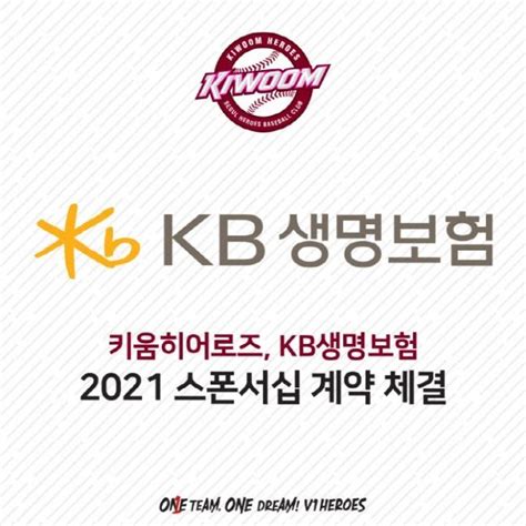 Kb생명 키움히어로즈와 스폰서십 계약 체결