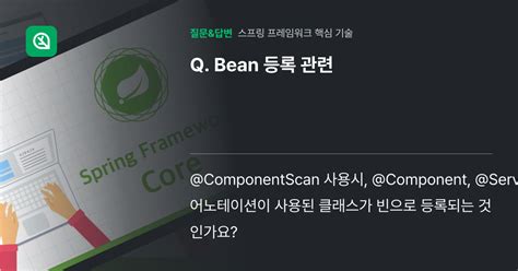 Bean 등록 관련 인프런 커뮤니티 질문and답변