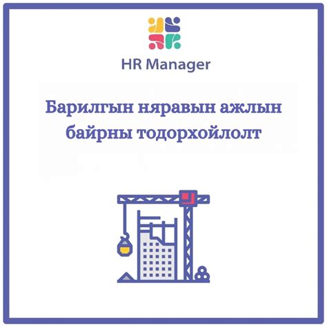 Барилга Hrmanager
