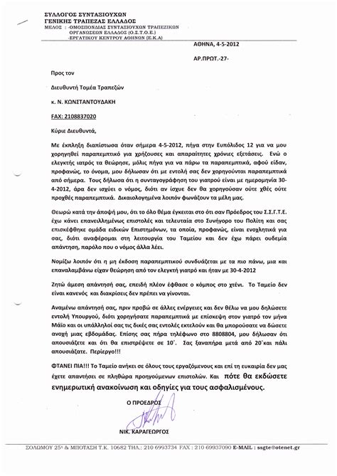 ΣΣΓΤΕ ΕΠΙΣΤΟΛΕΣ ΕΠΙΣΤΟΛΗ ΠΡΟΣ ΔΙΕΥΘΥΝΤΗ ΤΟΜΕΑ ΤΡΑΠΕΖΩΝ κ Ν ΚΩΝΣΤΑΝΤΟΥΔΑΚΗ