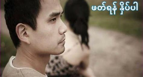 အိမ်က မိန်းမ ကိုကွာရှင်းပြီး နောက်အိမ်ထောင်ပြုဖို့ ခွင့်တောင်းခဲ့တဲ့ ယောက်ျား ၁ ယောက်ရဲ့ ရင်ဖွင့