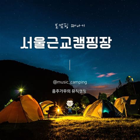 서울 근교 캠핑장 베스트 캠핑으로 떠나는 여행 네이버 블로그