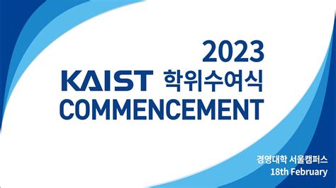 2023 kaist 학위수여식 commencement youtube