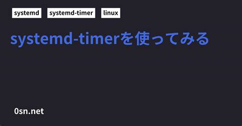 Systemd Timerを使ってみる Minetaro12