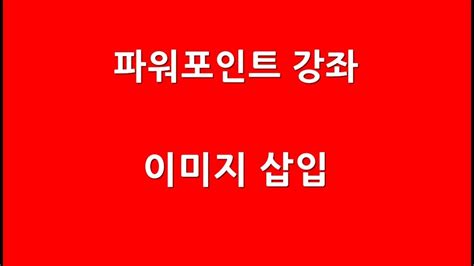 파워포인트강좌2 이미지사진 삽입 Youtube