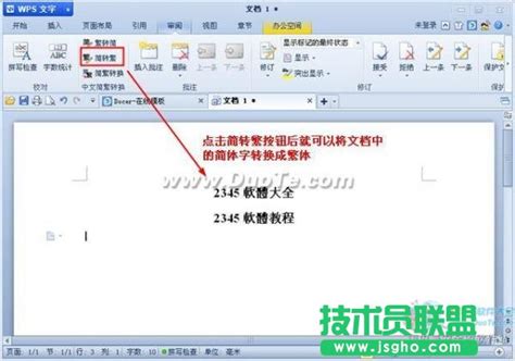 wps文字中文简繁转换功能用法