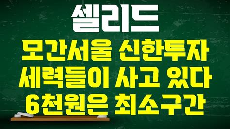 셀리드 주가전망 세력들이 사고 있네요 모간서울 신한투자 매수중 4000원 이하 분할매수 확인 6천원 50는 최소입니다 추가상승시 대응 당연히 하죠 Youtube