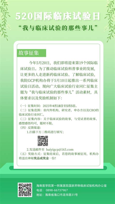 【有奖征集】520国际临床试验日科普活动之“我与临床试验的那些事儿”有奖征集活动 海南医学院第一附属医院