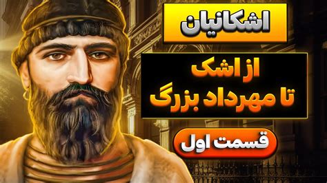 حکومت اشکانیان ، از اشک اول تا اشک نهم ،قسمت اول Youtube