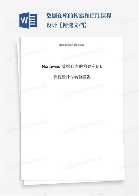 数据仓库的构建和etl课程设计【精选文档】word模板下载编号lzrorooa熊猫办公