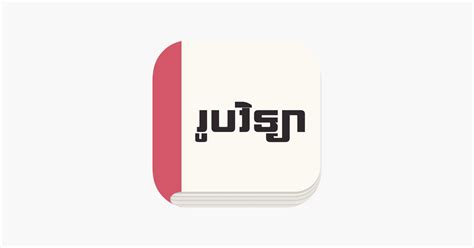 ‎rub Vichea Khmer Physic On The App Store