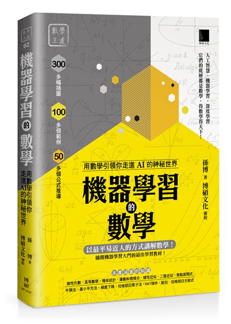 機器學習的數學：用數學引領你走進 Ai 的神秘世界 天瓏網路書店