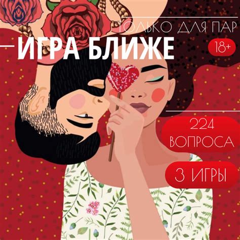 Игра для взрослых "БЛИЖЕ" для пар, для влюбленных, узнай лучше свою ...