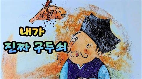 내가 진짜 구두쇠옛날이야기동화책 읽어주기전래동화잠자리동화옛날이야기 동화민담옛이야기고전 Youtube