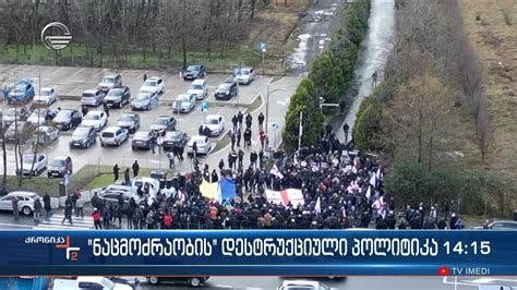 „ნაცმოძრაობის“ დესტრუქციული პოლიტიკა Youtube