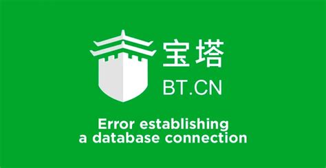 宝塔mysql数据库自动停止运行 宝塔教程