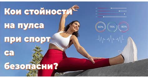 Кои стойности на пулса при спорт са безопасни? Проверете с тест