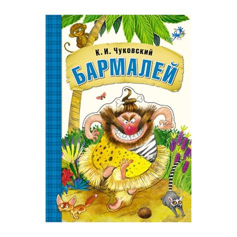 Книга Бармалей (Книжка-картонка) . Автор К. И. Чуковский. Издательство ...