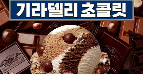 Spc 배스킨라빈스 엄마는 외계인 Made With 기라델리 초콜릿 선봬