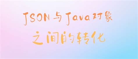 json 与 java 对象之间的转化 个人文章 segmentfault 思否