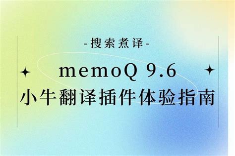 Memoq 96小牛翻译插件体验指南 知乎