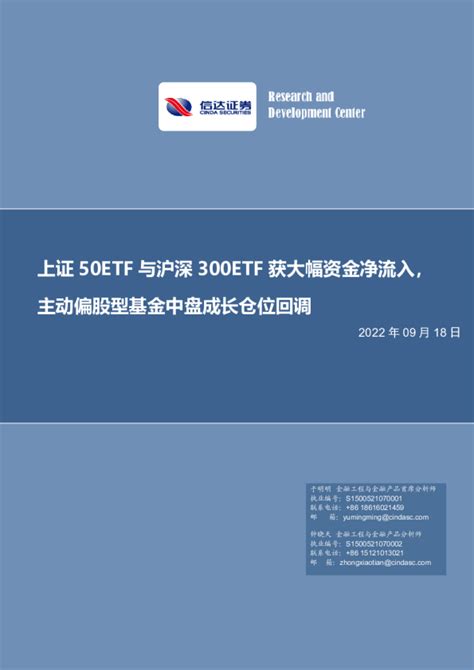 上证50etf与沪深300etf获大幅资金净流入，主动偏股基金中盘成长仓位回调