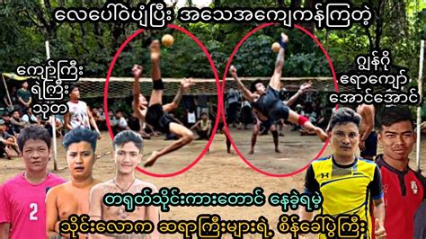 တ႐ုတ္သိုင္းကားထက္ၾကမ္းတဲ့ သိုင္းေလာကဆရာႀကီးမ်ားရဲ႕စိန္ေခၚပြဲႀကီး Sepaktakraw ပိုက္ေက်ာ္ျခင္း