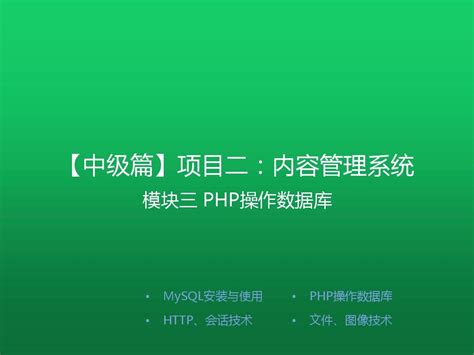 Phpmysqll网站开发项目式教程项目二 模块三 Php操作数据库word文档在线阅读与下载无忧文档