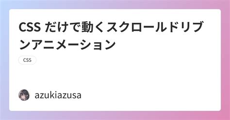 Css だけで動くスクロールドリブンアニメーション