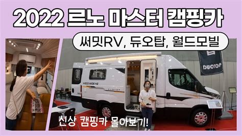 르노 마스터 캠핑카 신상 총 출동 써밋rv 듀오탑 월드모빌 실물로 만나봤어요~ Youtube