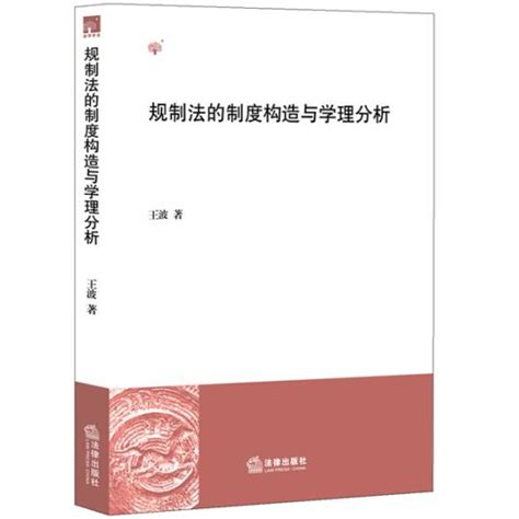 规制法的制度构造与学理分析 百度百科