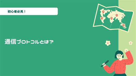 通信プロトコルとは？種類（等）を一覧でわかりやすく解説！ Youtube